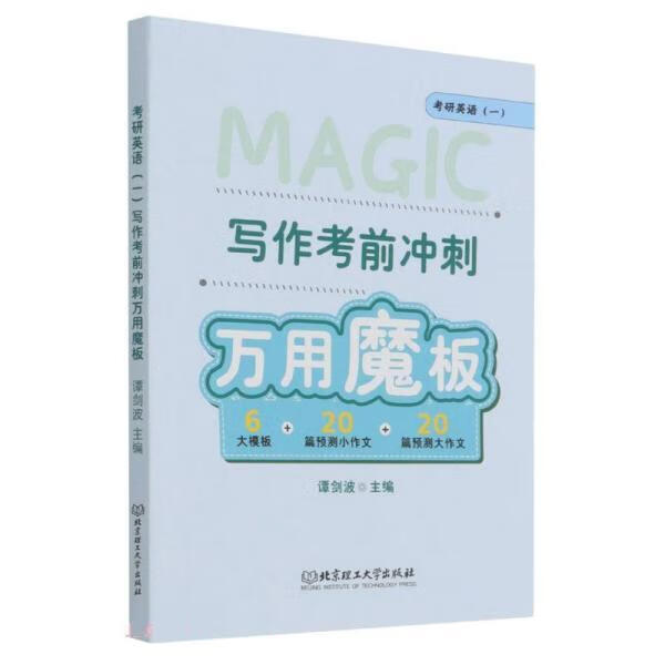 写作考前冲刺万用魔板 9787576306750 北京理工大学出版社 谭剑波