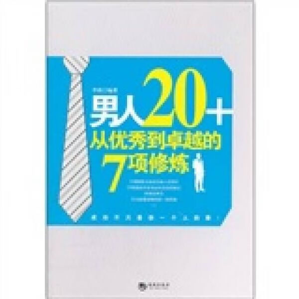 人20+从优秀到卓越的7项修炼9787515701288
