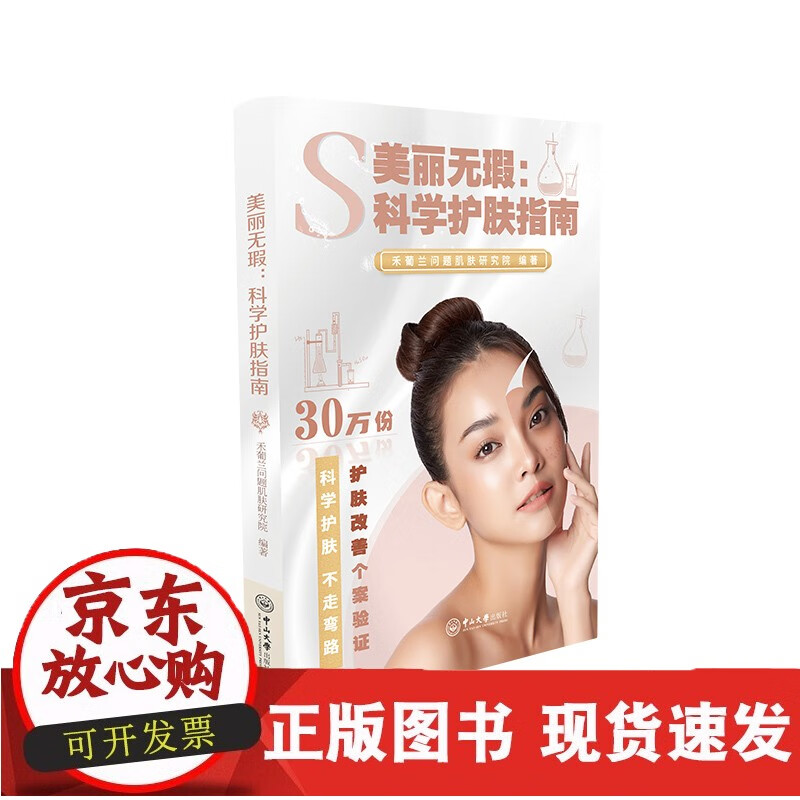 美丽无瑕：科学护肤指南