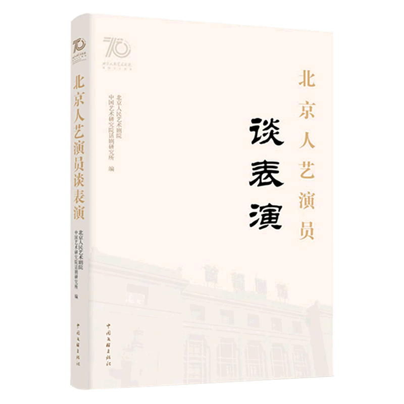 北京人艺演员谈表演