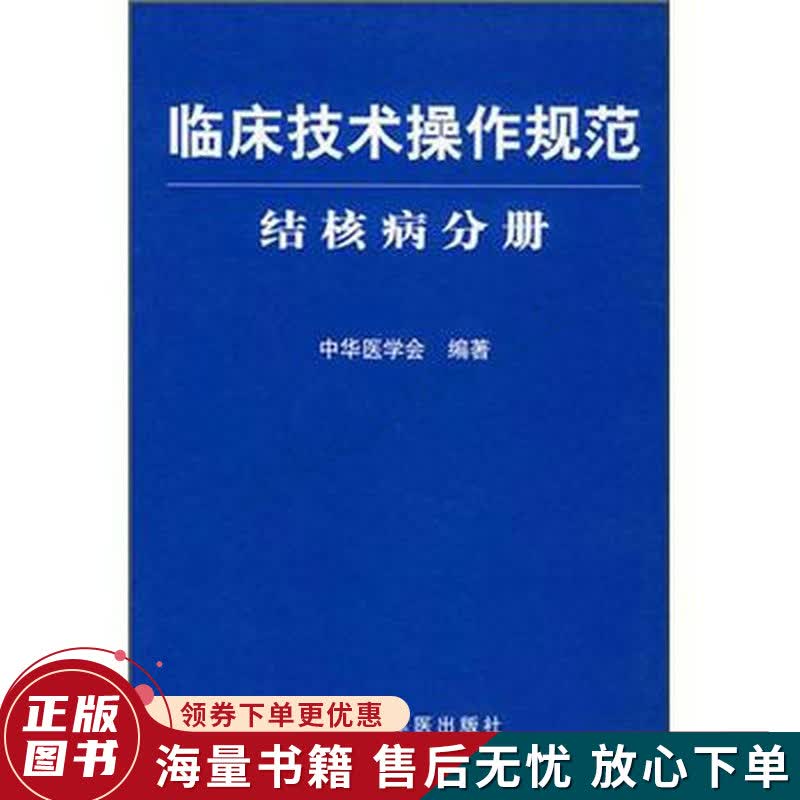 临床技术操作规范·结核病分册