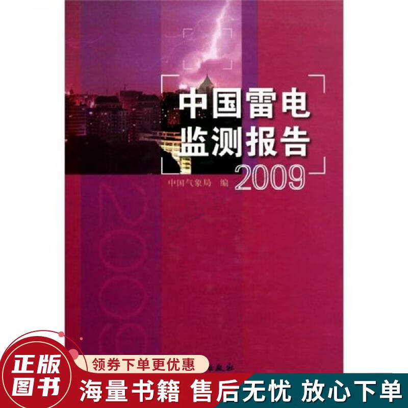 中国雷电监测报告2009