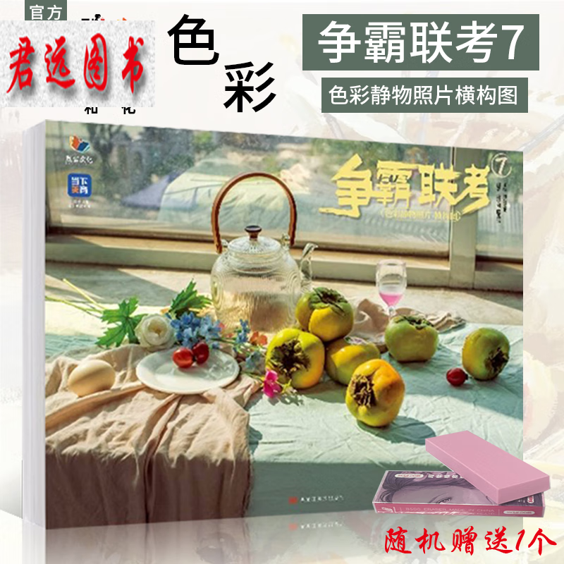 争霸联考7色彩静物照片横构图2023烈公文化庞宇韬陈燕生 争霸联考7色彩静物照片横构图2023烈公文化庞宇韬