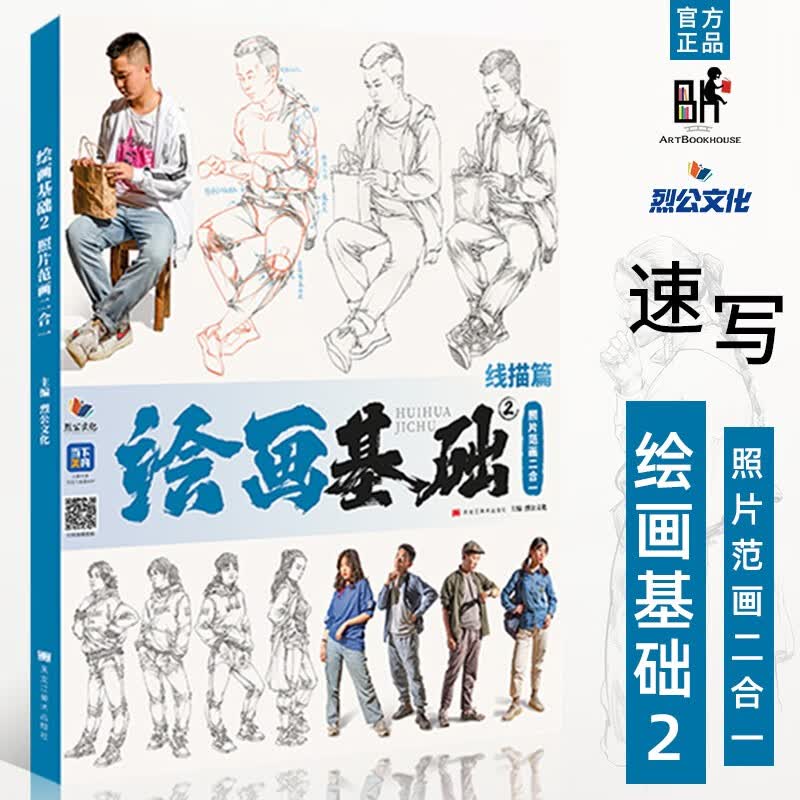 线描篇绘画基础2照片范画二合一 2023烈公文化人物速写书三姿训练
