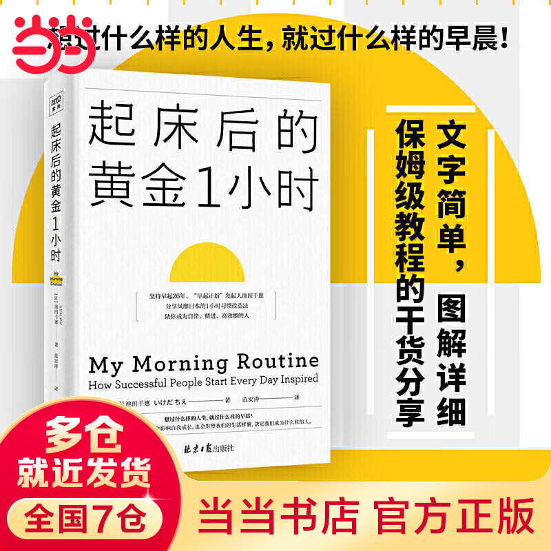 【当当】当当起床后的黄金1小时（风靡的1小时习惯改造法，助你成为自律、精进、高效的人。想过什么样的人生，就过什么样的早晨！）