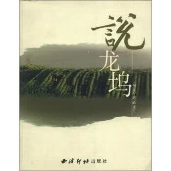 说龙坞 胡西林等【书】