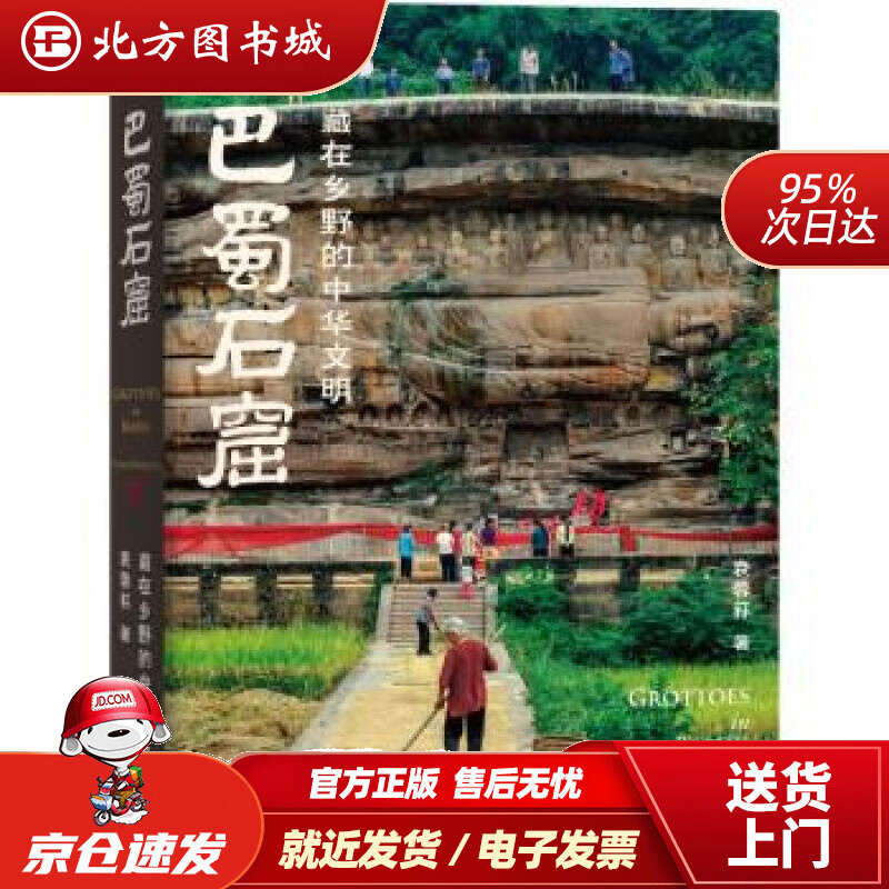 【现货】巴蜀石窟：藏在乡野的中华文明（阿来黎方银魏学峰联袂，《中国国家地理》摄影师历时16年打造，中国石