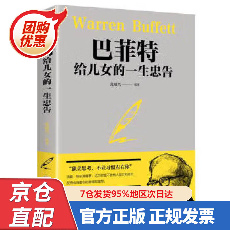 【新书】巴菲特给儿女的一生忠告 9787547259429 范毅然 著 吉林文史出版社
