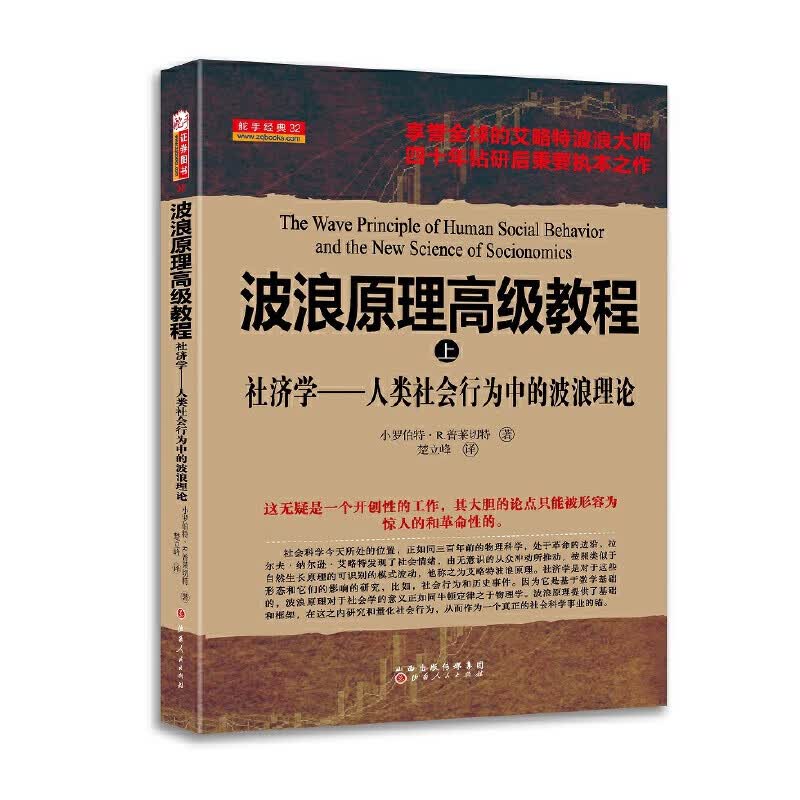波浪原理高级教程(上)社济学——人类社会行为中的波浪理论