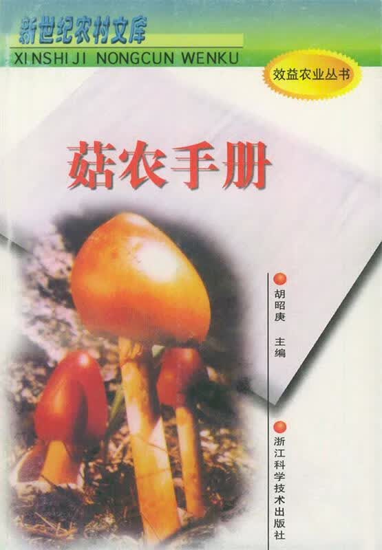 菇农手册 胡昭庚