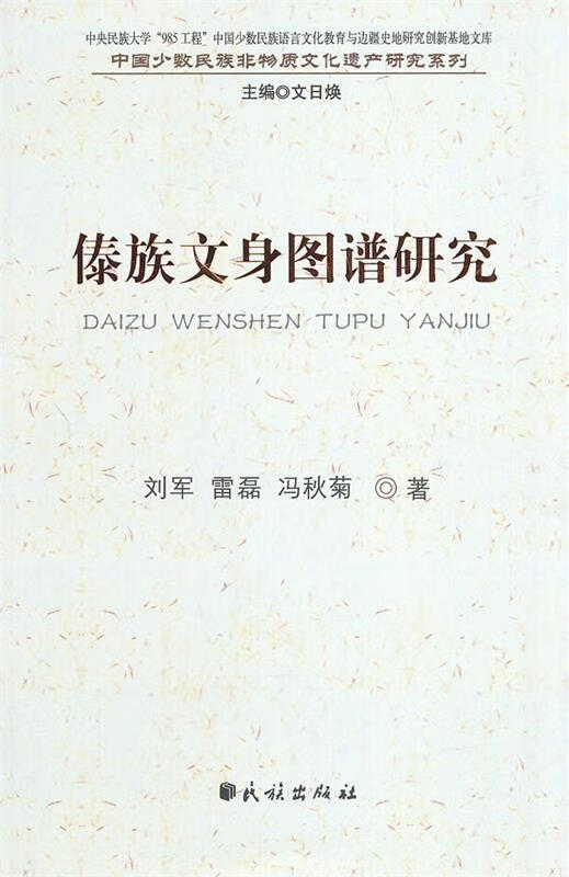 傣族文身图谱研究 刘军等著【书】
