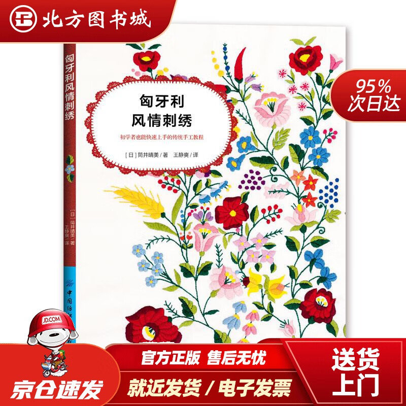【现货】匈牙利风情刺绣[日]筒井晴美中国纺织出版社 北方图书城