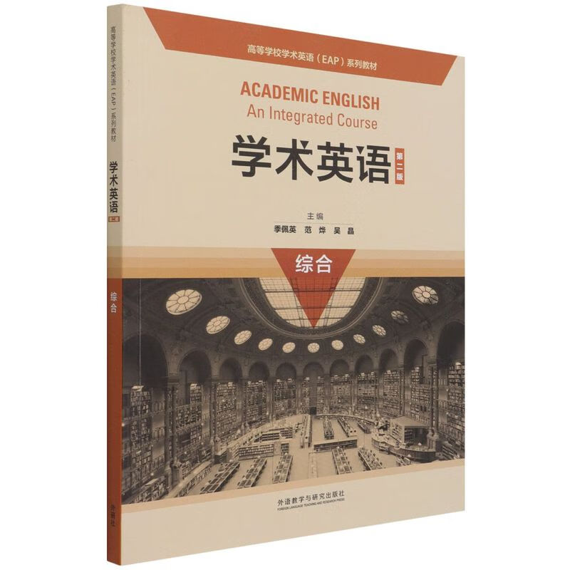 学术英语(综合第2版高等学校学术英语EAP系列教材