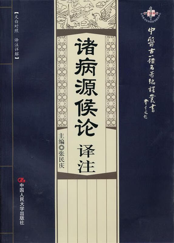 诸病源候论译注