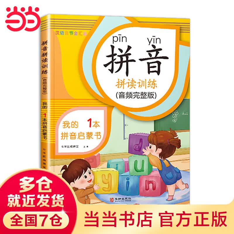 【当当】当当拼音拼读专项练习册幼小衔接拼音练习启蒙一年级语文拼音教材全套神器汉语学习幼儿园专项书