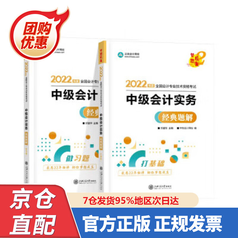 【新书】中级会计职称2022教材辅导 中级会计实务 经典题解 中华会计网校 梦想成真
