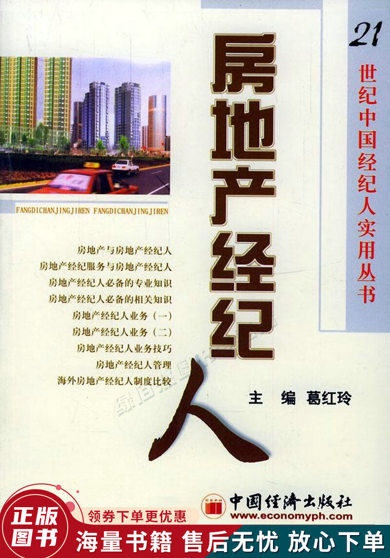 房地产经纪人