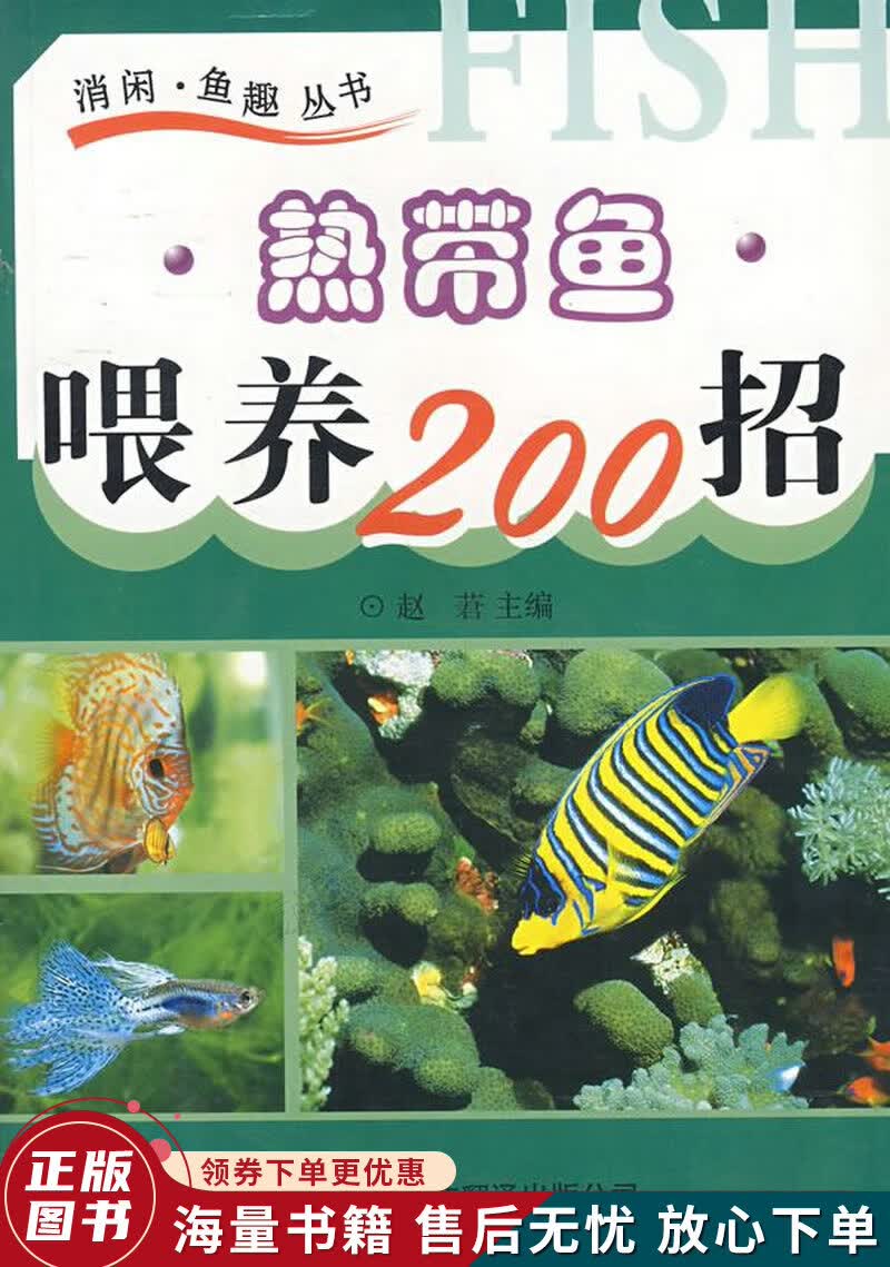 热带鱼喂养200招