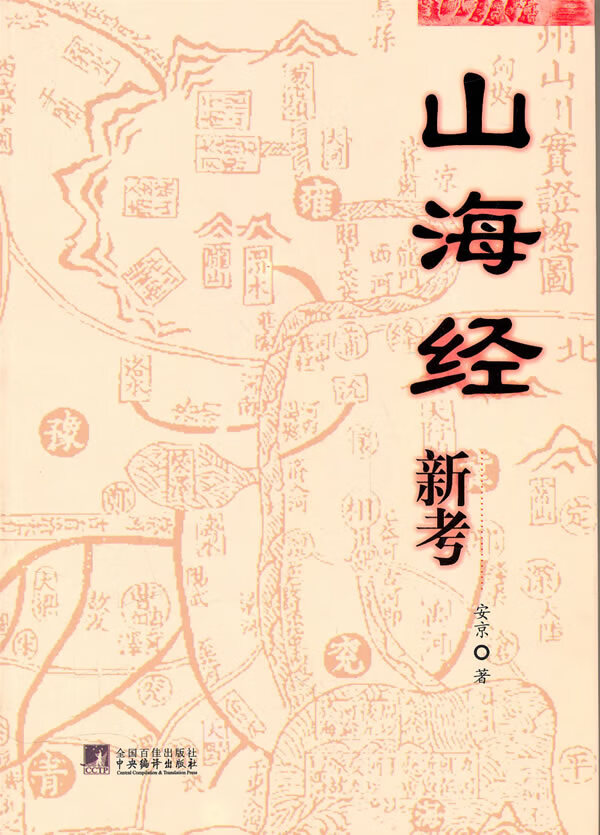 山海经新考【现货】