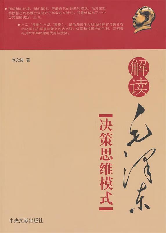 解读毛泽东决策思维模式 刘文剑【书】