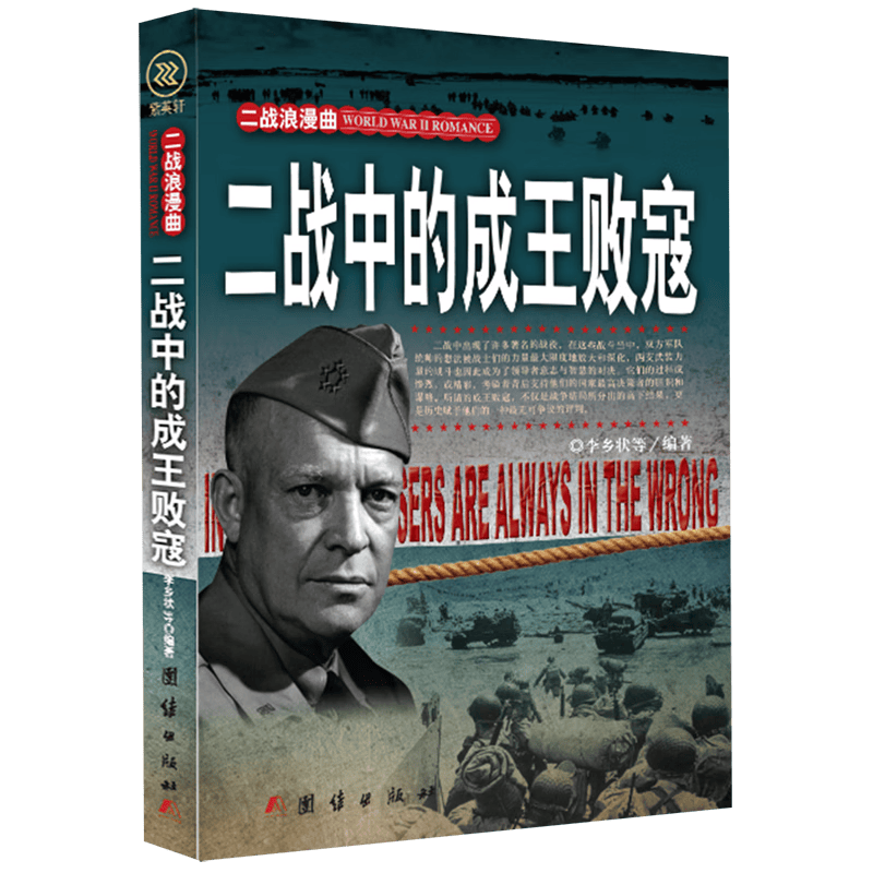 二战中的成王败寇/二战浪漫曲