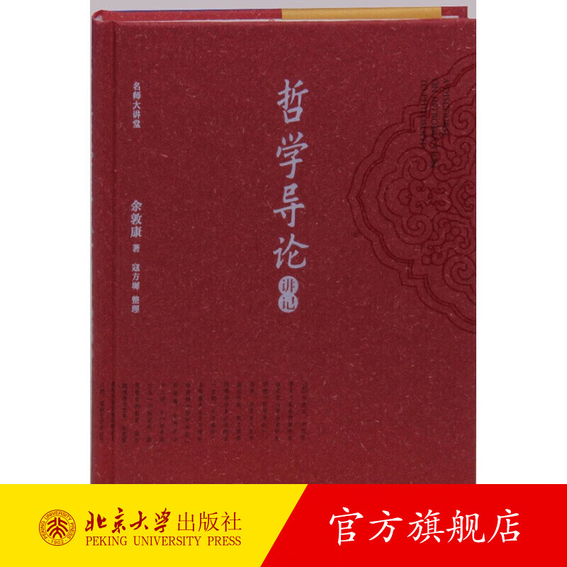 哲学导论讲记 北京大学旗舰店