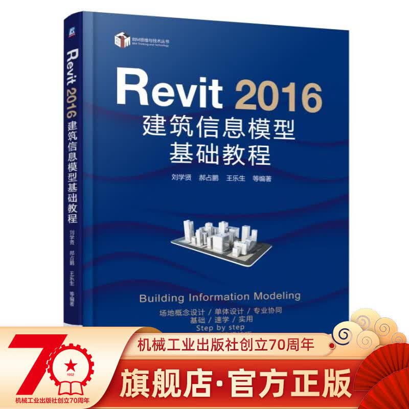 Revit 2016 建筑信息模型基础教程 刘学贤 BIM思维与技术丛书机械工业出版社
