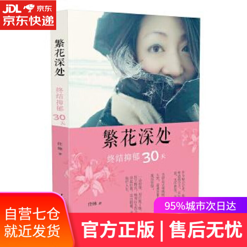 繁花深处：终结抑郁30天 佳林 著 人民日报出版社