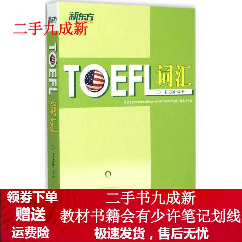 新东方 TOEFL词汇 王玉梅 编著 9787553624396 浙江教育出版社