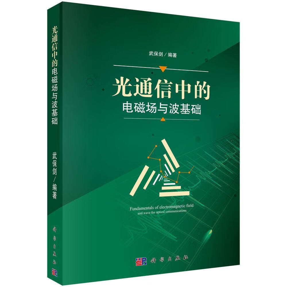 全新现货 光通信中的电磁场与波基础 9787030555106 武保剑 科学出版社 电子与通信 光