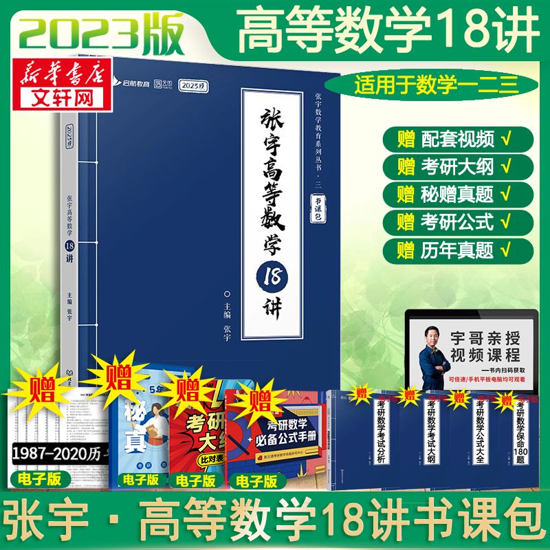 2023张宇考研数学 高等数学18讲 数一二三适用 可搭肖秀荣徐涛腿姐汤家凤李永乐张剑考研真相 图书