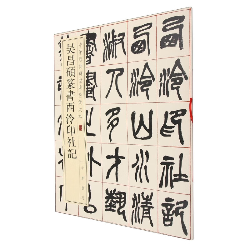 中华经典碑帖彩色放大本 吴昌硕篆书西泠印社记
