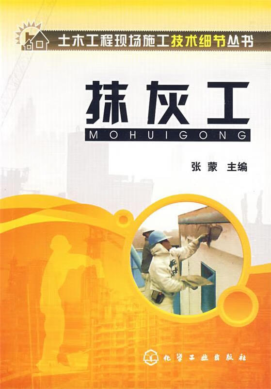 抹灰工 张蒙主编