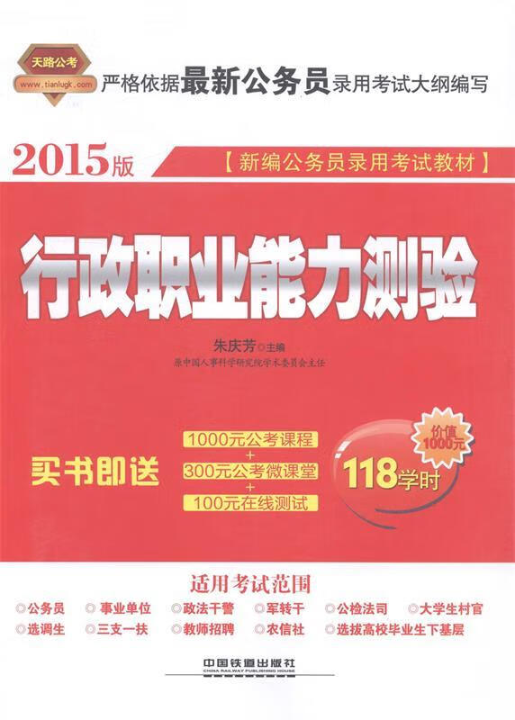 行政职业能力测验-2015版 朱庆芳主编【书】