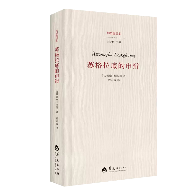 【正品】苏格拉底的申辩 柏拉图 西方哲学史书籍 苏格拉底对话书籍申辩篇对话录哲学思想史书生的根据与死的理由 书籍