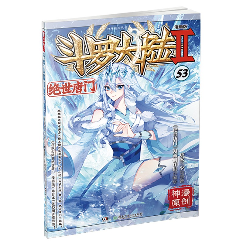 斗罗大陆2 绝世唐门漫画版53（新版）