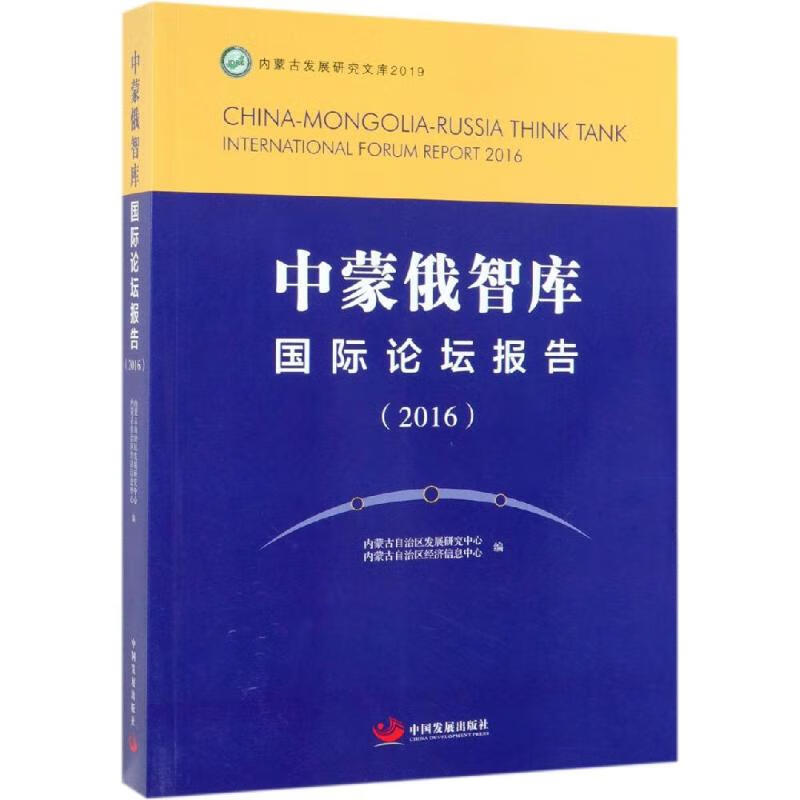 中蒙俄智库国际论坛报告(2016)