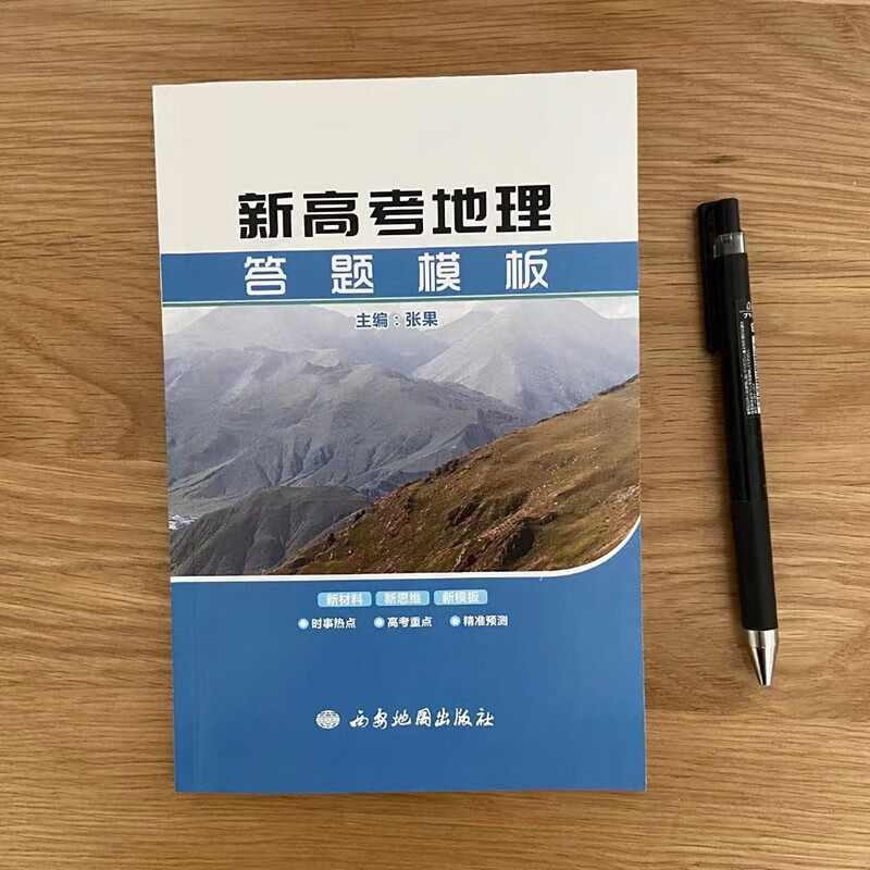 张果地理,新高考地理答题模板、重难点、讲义、高中地理教辅资料 新高考地理模板