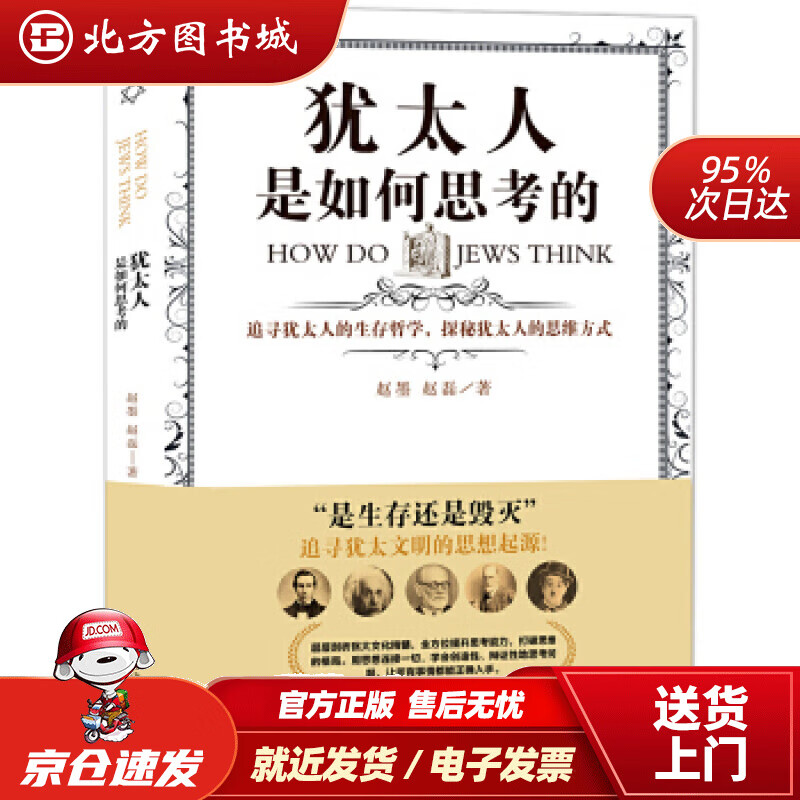【现货】犹太人是如何思考的赵墨赵磊九州出版社 北方图书城