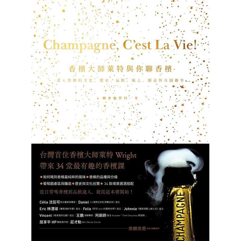 【翰德图书】香槟大师莱特与你聊香槟 : 酿造与奇闻趣事品味地图 港台原版图书籍台版繁体中文 林才右 餐饮 麦浩斯