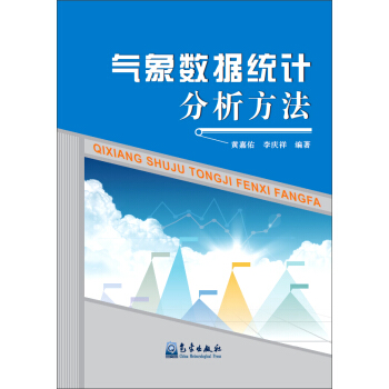 气象数据统计分析方法 黄嘉佑,李庆祥 著【书】