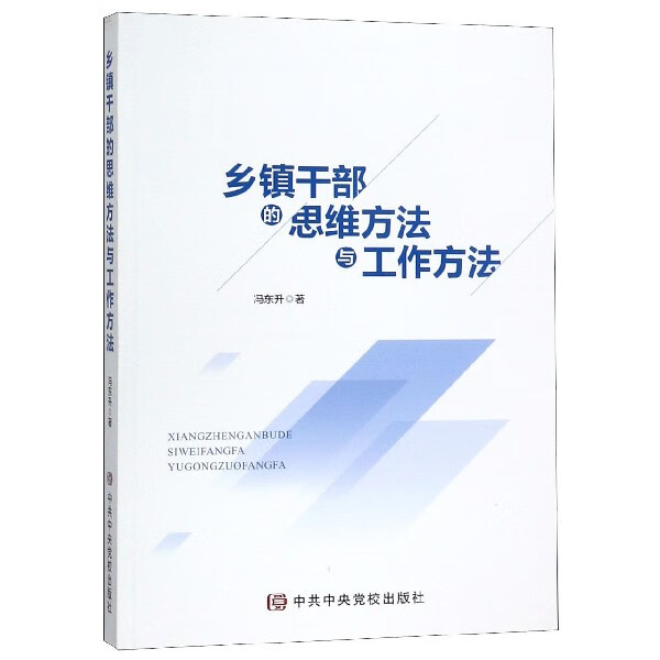 乡镇干部的思维方法与工作方法