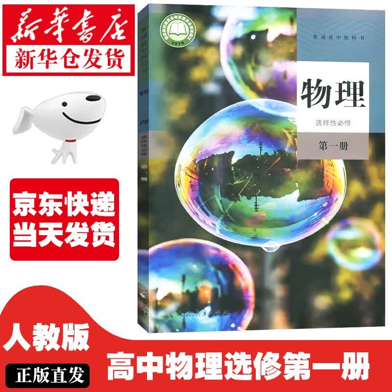 高中物理选择性必修一1课本人教版教材教科书高二高三物理选择性必修第一册高中物理选修1 人教版-物理选修1