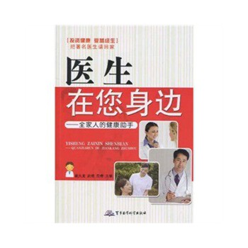 医生在您身边:全家人的健康助手 戴九龙,武倩,高蕾主编 军事医学出版社 9787802453432