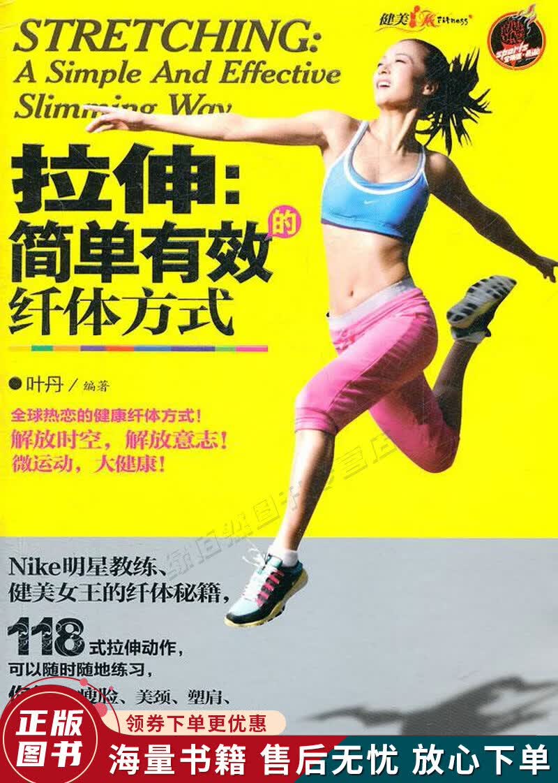 拉伸：简单有效的纤体方式
