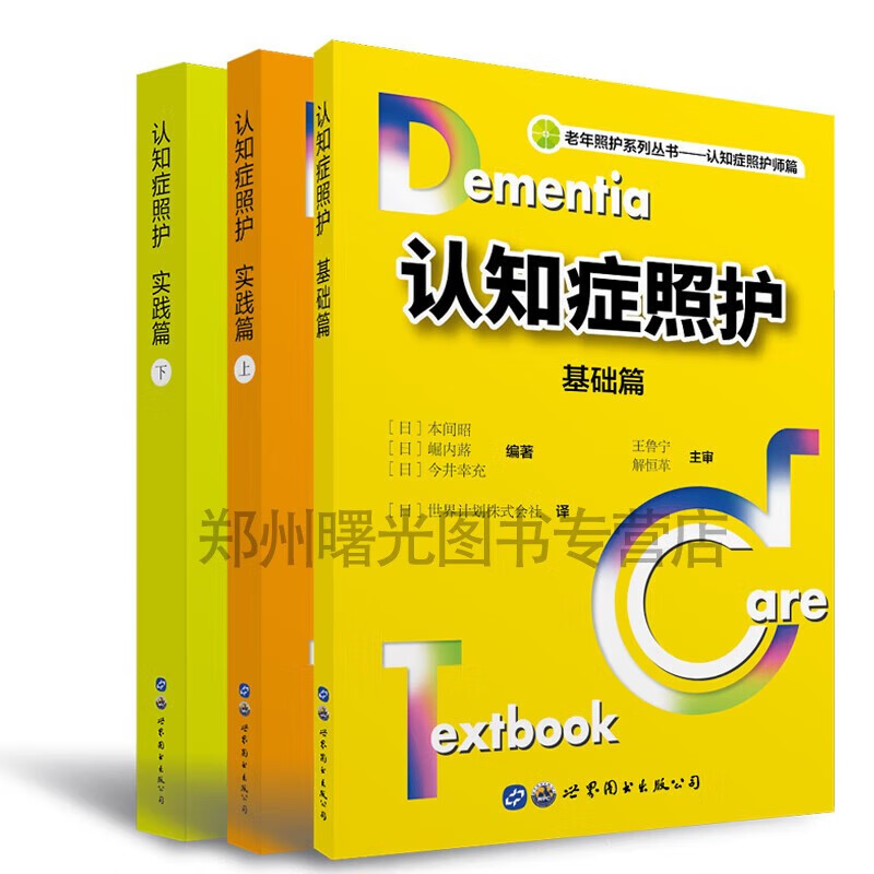 新书三本套 认知症照护 基础篇+实践篇上下册 老年照护系列丛书 认知症照护师篇 本间昭等编著 世界图书出版公司 认知障碍护理实用技术