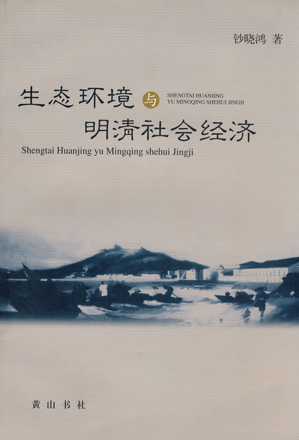 生态环境与明清社会经济 钞晓鸿 著【书】