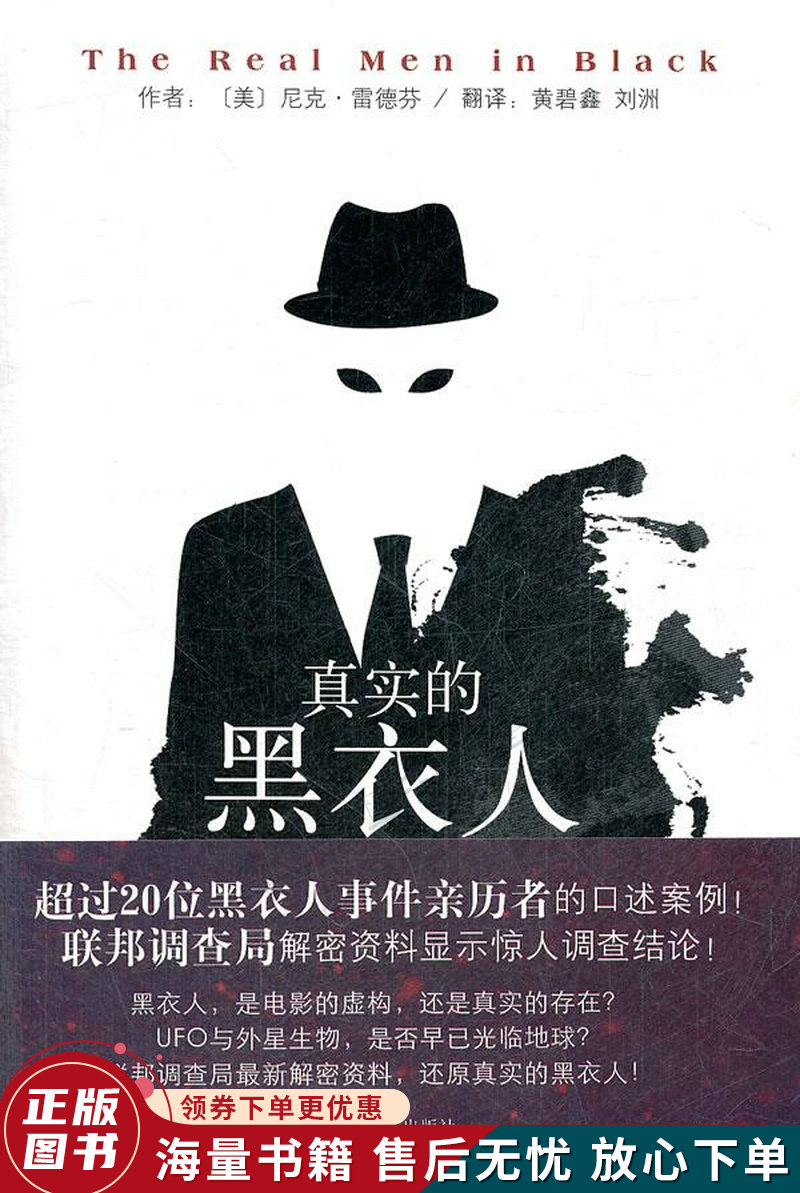 真实的黑衣人