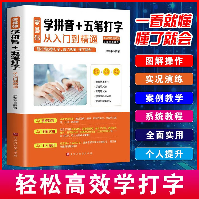 好学匠零基础 学拼音+五笔打字从入门到精通 新手速成输入法练习学习五笔速成五笔打字教程书籍电脑新手成人零基础自学书籍 9A5180B804
