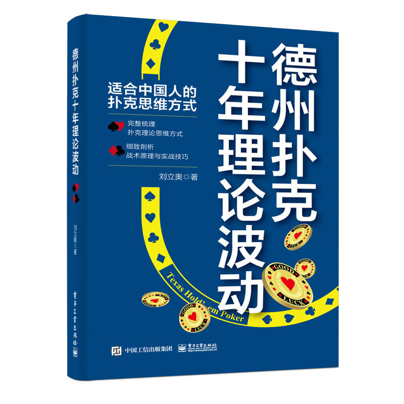 德州扑克十年理论波动 刘立奥 电子工业出版社